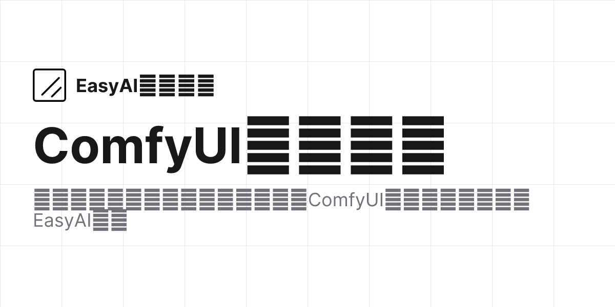 ComfyUI自动上传 - EasyAI在线文档
