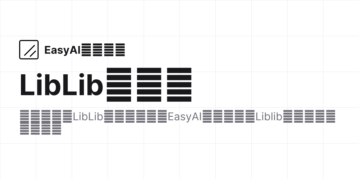 LibLib工作流 - EasyAI在线文档