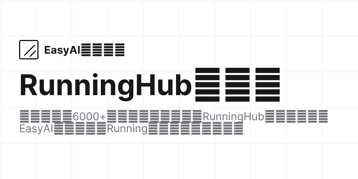 RunningHub工作流 - EasyAI在线文档