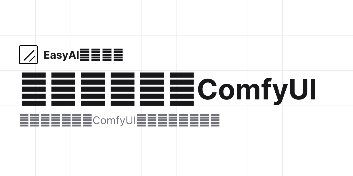 公网访问本地ComfyUI - EasyAI在线文档